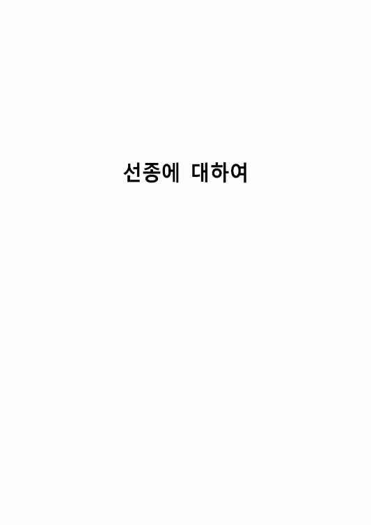 선종에 대하여