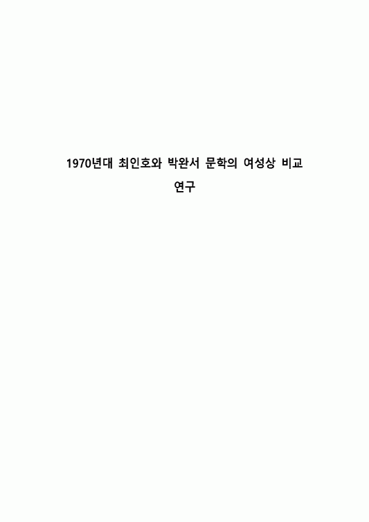 1970년대 최인호와 박완서 문학의 여성상 비교 연구