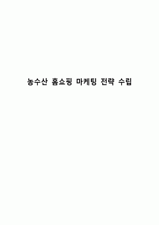 농수산 홈쇼핑 마케팅 전략 수립