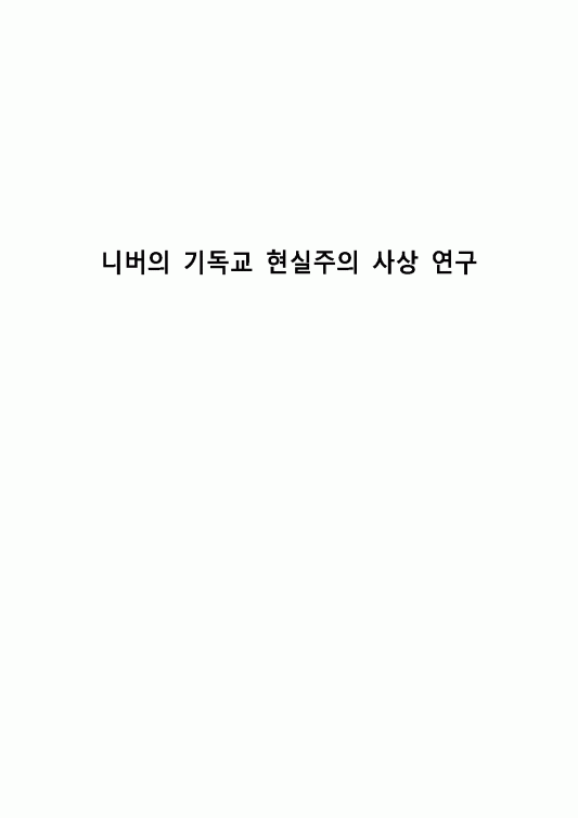 니버의 기독교 현실주의 사상 연구