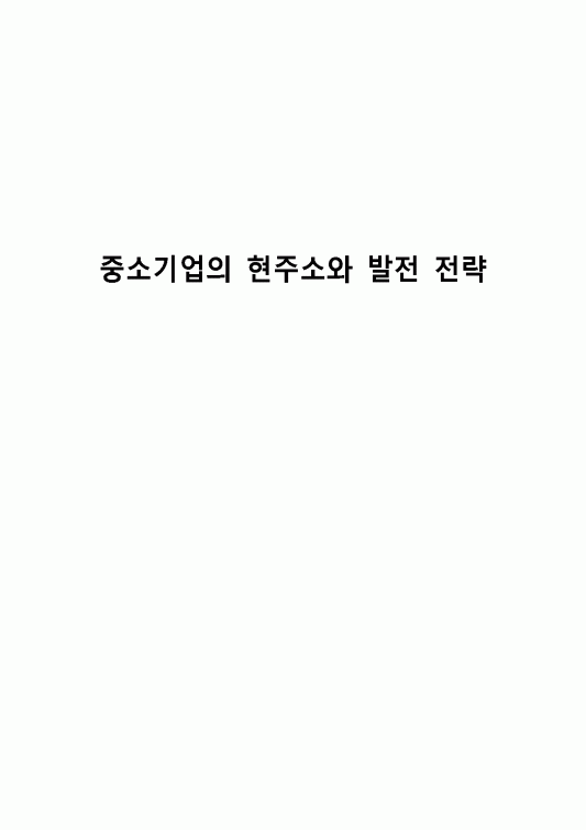중소기업의 현주소와 발전 전략