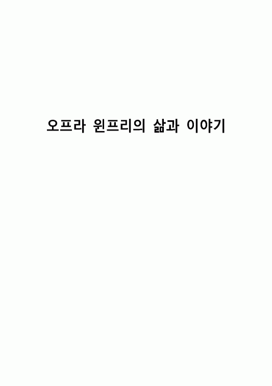 오프라 윈프리의 삶과 이야기