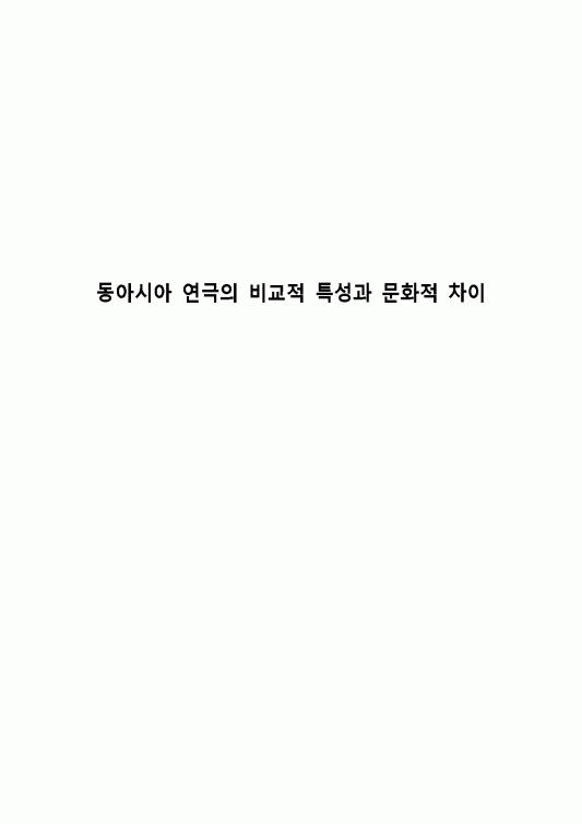 동아시아 연극의 비교적 특성과 문화적 차이