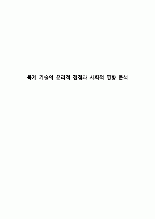 복제 기술의 윤리적 쟁점과 사회적 영향 분석