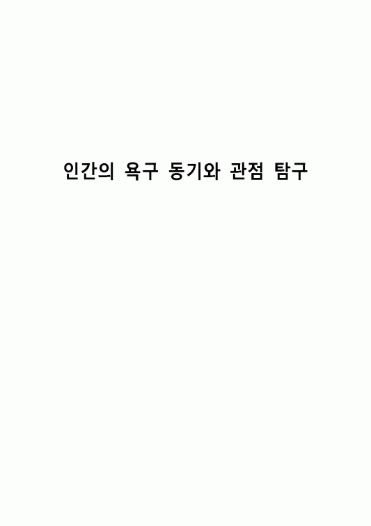 인간의 욕구 동기와 관점 탐구