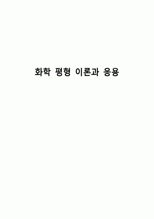 화학 평형 이론과 응용