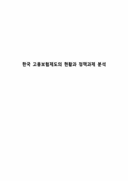 한국 고용보험제도의 현황과 정책과제 분석