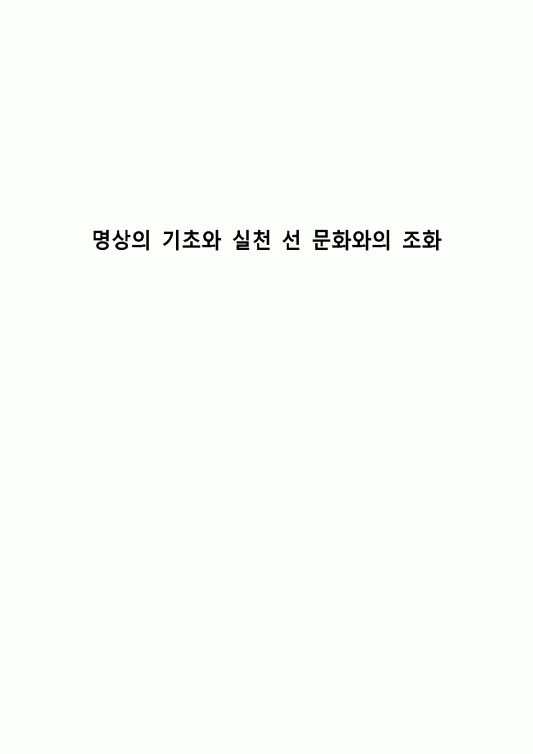 명상의 기초와 실천 선 문화와의 조화