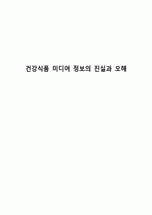 건강식품 미디어 정보의 진실과 오해