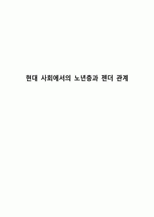 현대 사회에서의 노년층과 젠더 관계