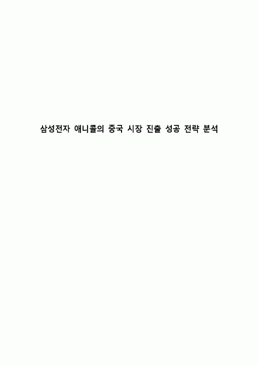 삼성전자 애니콜의 중국 시장 진출 성공 전략 분석