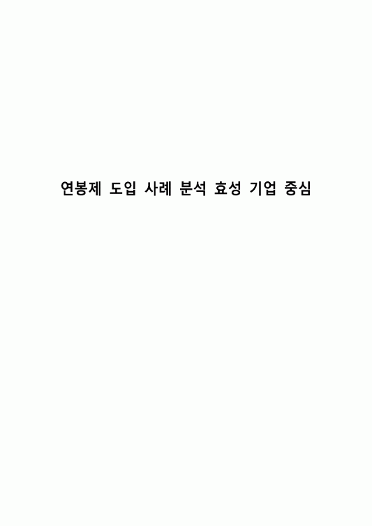 연봉제 도입 사례 분석 효성 기업 중심