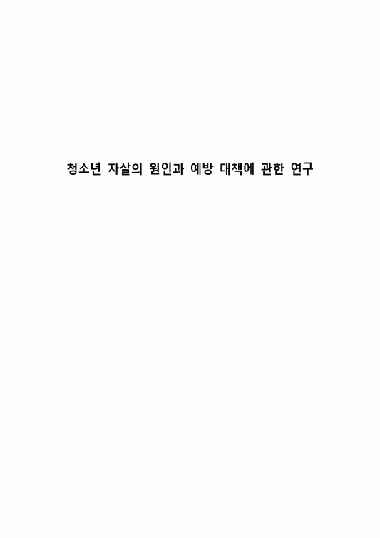 청소년 자살의 원인과 예방 대책에 관한 연구