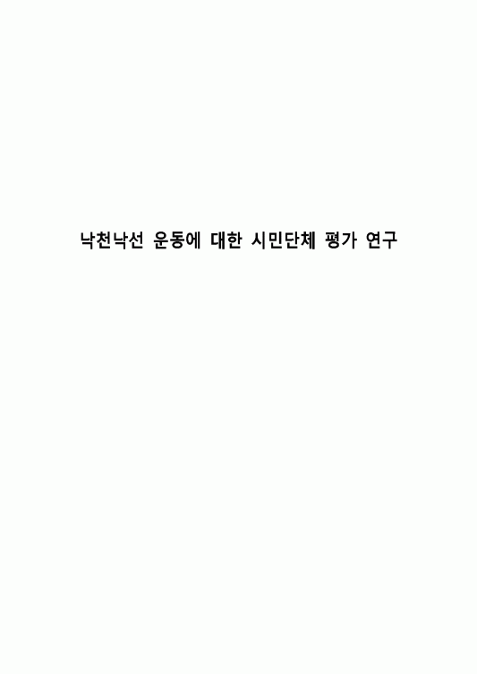 낙천낙선 운동에 대한 시민단체 평가 연구