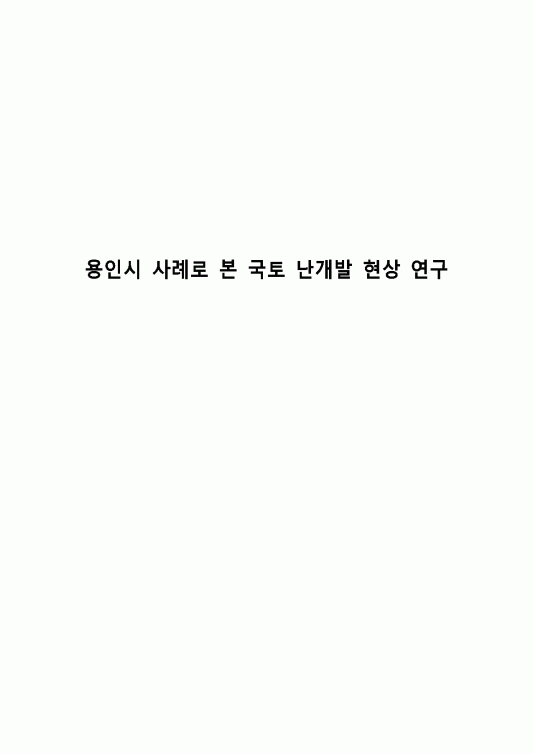 용인시 사례로 본 국토 난개발 현상 연구