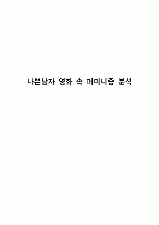 나쁜남자 영화 속 페미니즘 분석