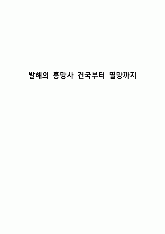 발해의 흥망사 건국부터 멸망까지
