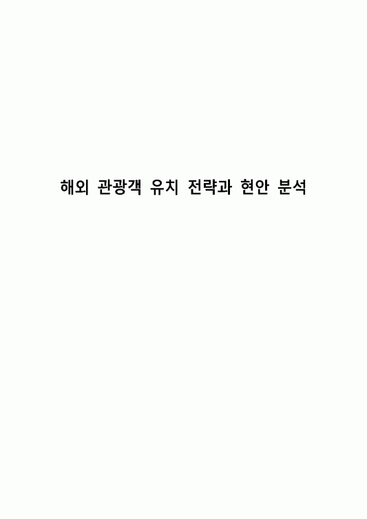 해외 관광객 유치 전략과 현안 분석