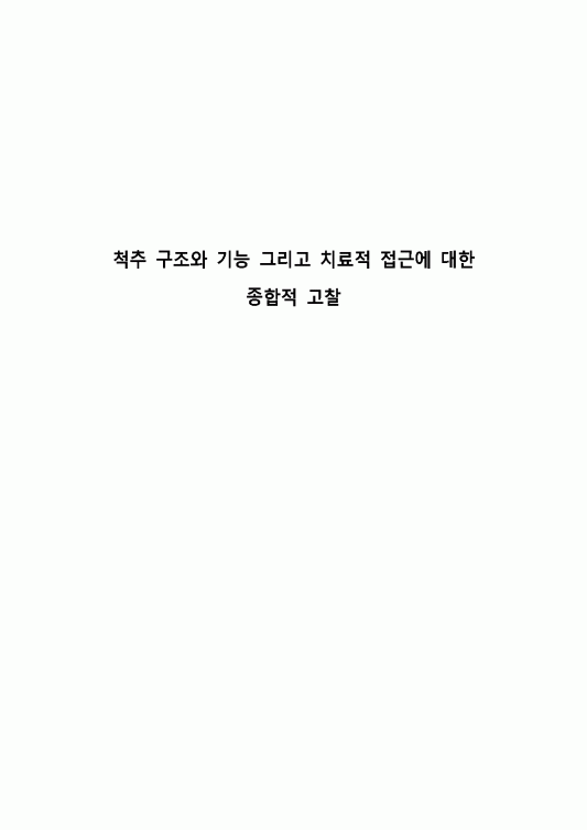 척추 구조와 기능 그리고 치료적 접근에 대한 종합적 고찰