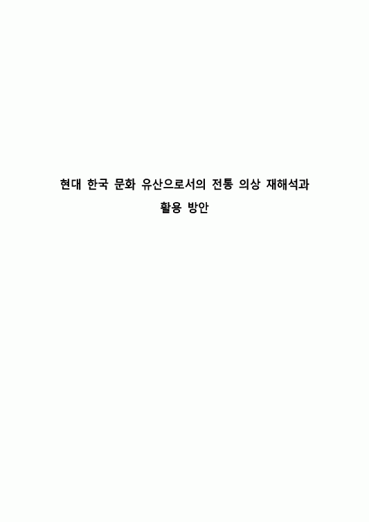 현대 한국 문화 유산으로서의 전통 의상 재해석과 활용 방안