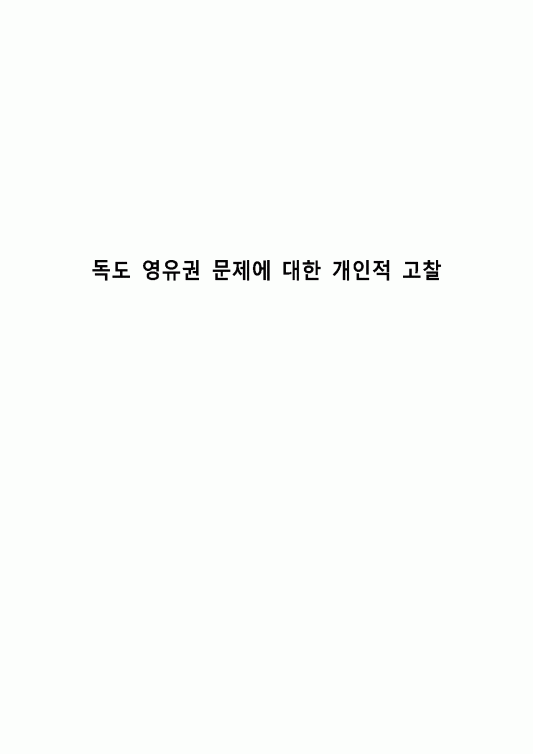 독도 영유권 문제에 대한 개인적 고찰