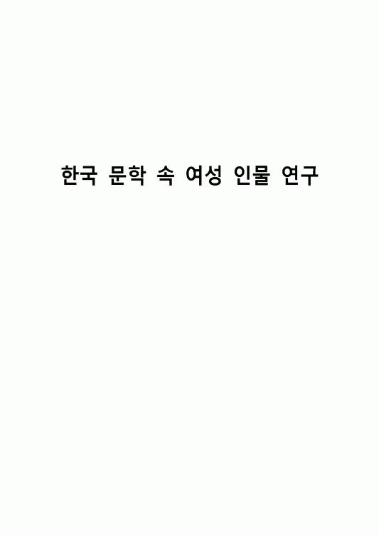 한국 문학 속 여성 인물 연구