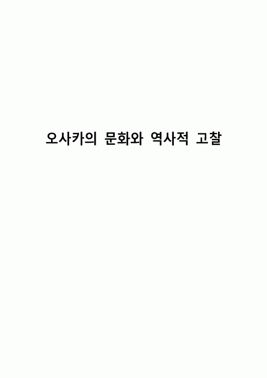 오사카의 문화와 역사적 고찰