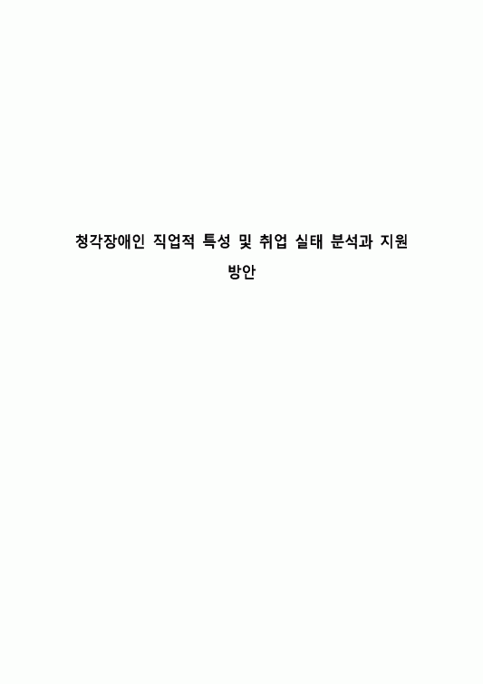 청각장애인 직업적 특성 및 취업 실태 분석과 지원 방안