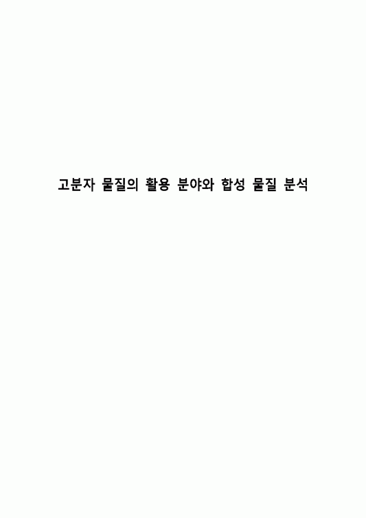고분자 물질의 활용 분야와 합성 물질 분석