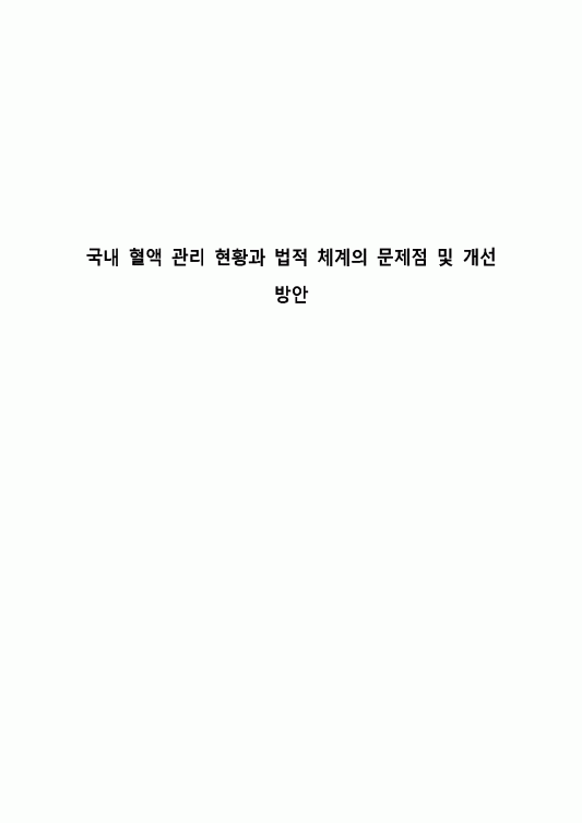 국내 혈액 관리 현황과 법적 체계의 문제점 및 개선 방안