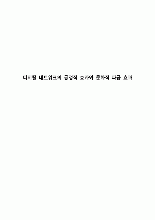 디지털 네트워크의 긍정적 효과와 문화적 파급 효과