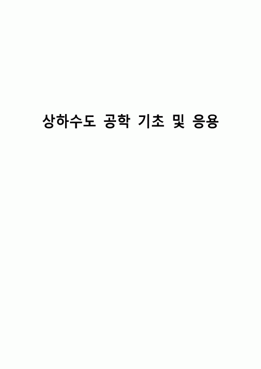 상하수도 공학 기초 및 응용