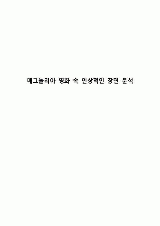 매그놀리아 영화 속 인상적인 장면 분석