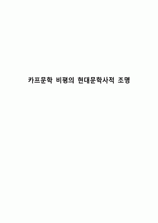 카프문학 비평의 현대문학사적 조명