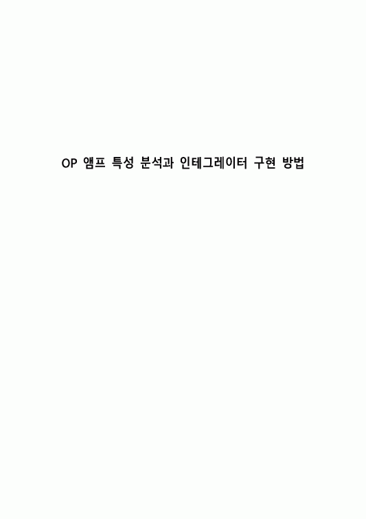 OP 앰프 특성 분석과 인테그레이터 구현 방법