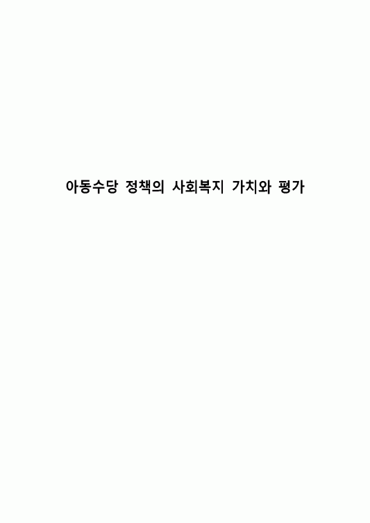 아동수당 정책의 사회복지 가치와 평가