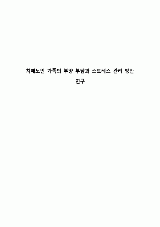 치매노인 가족의 부양 부담과 스트레스 관리 방안 연구