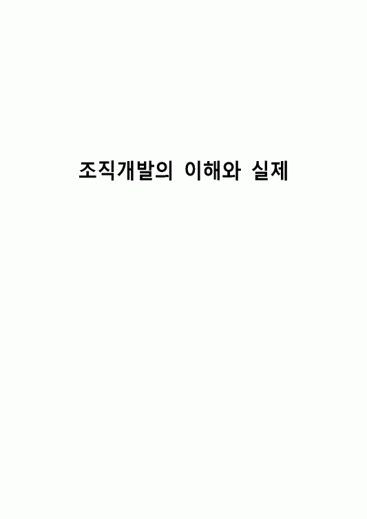 조직개발의 이해와 실제