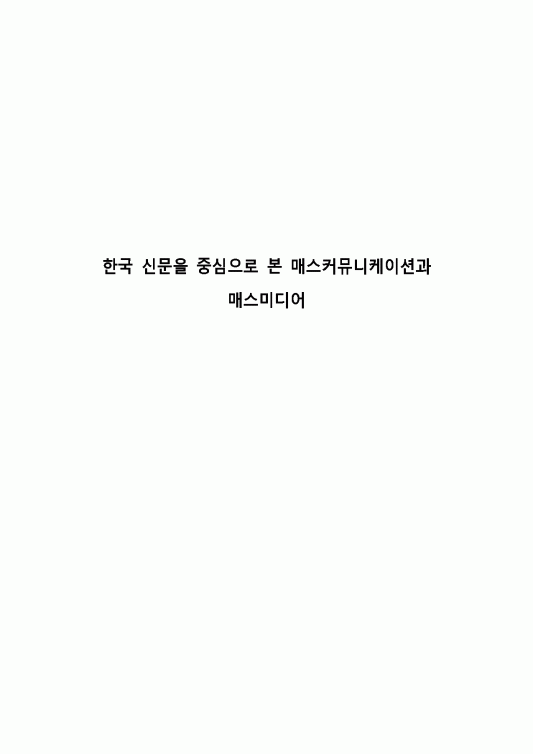 한국 신문을 중심으로 본 매스커뮤니케이션과 매스미디어