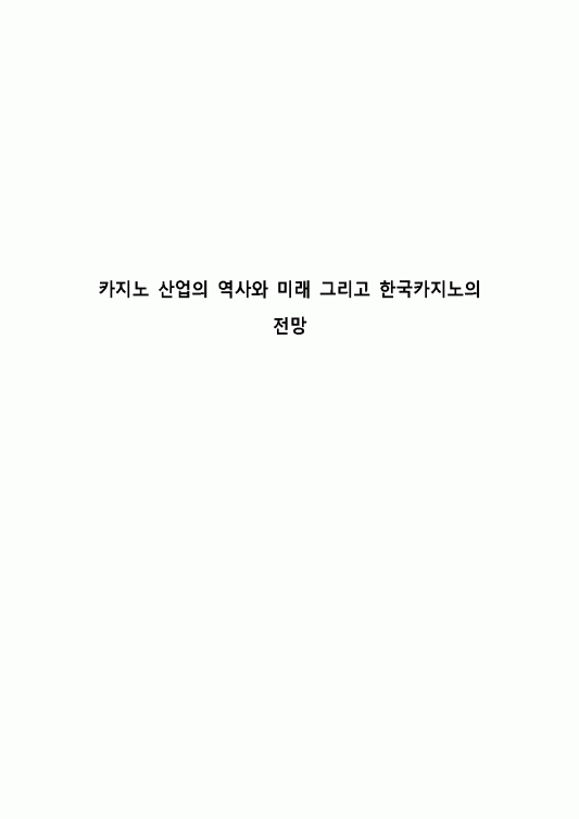 카지노 산업의 역사와 미래 그리고 한국카지노의 전망