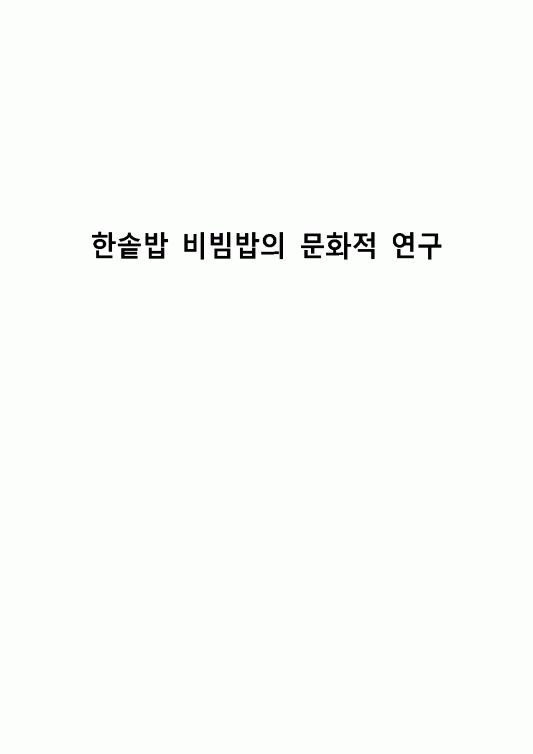 한솥밥 비빔밥의 문화적 연구