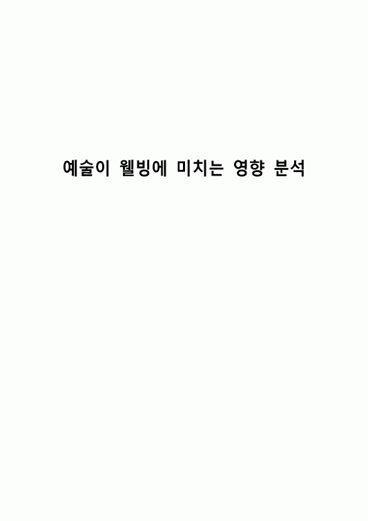 예술이 웰빙에 미치는 영향 분석