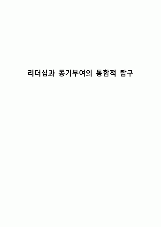 리더십과 동기부여의 통합적 탐구