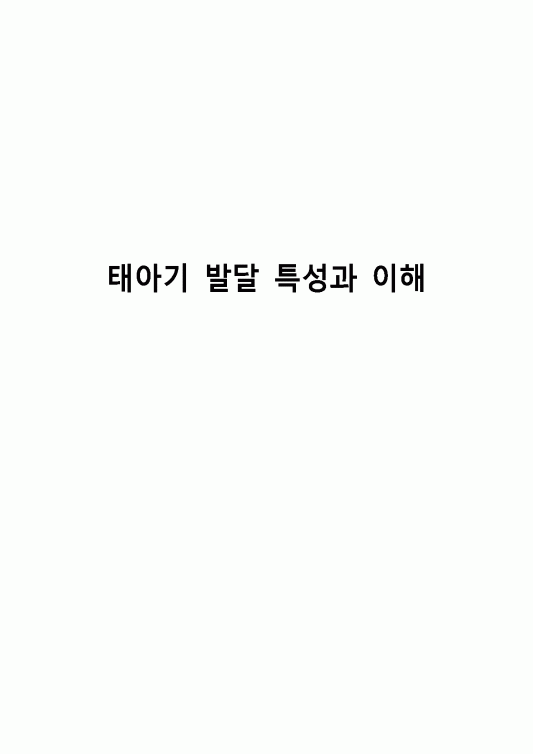 태아기 발달 특성과 이해