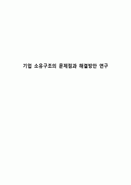 기업 소유구조의 문제점과 해결방안 연구
