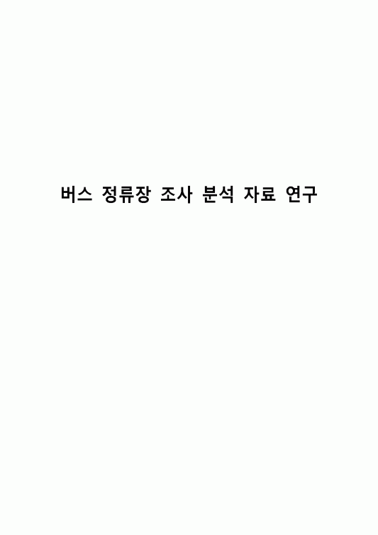 버스 정류장 조사 분석 자료 연구