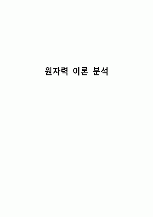 원자력 이론 분석