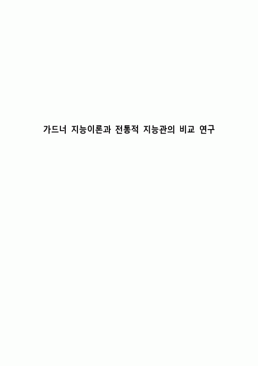 가드너 지능이론과 전통적 지능관의 비교 연구