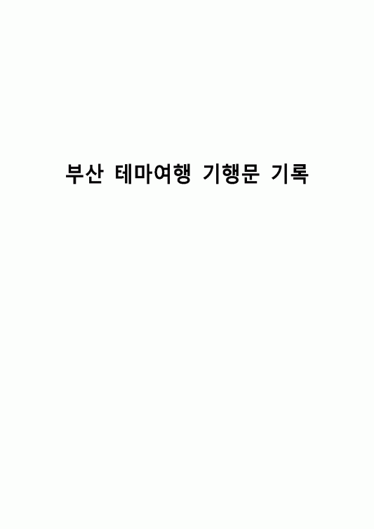 부산 테마여행 기행문 기록