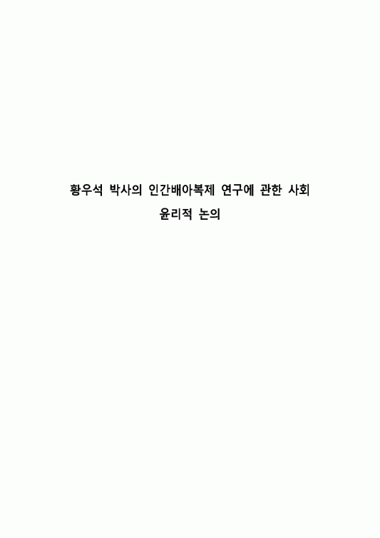 황우석 박사의 인간배아복제 연구에 관한 사회 윤리적 논의